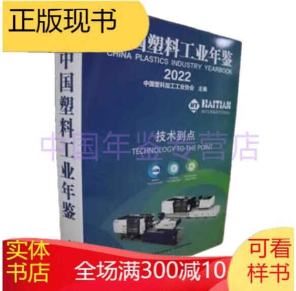 中国塑料工业年鉴2022（2023年新书） 中国塑料工业年鉴2022