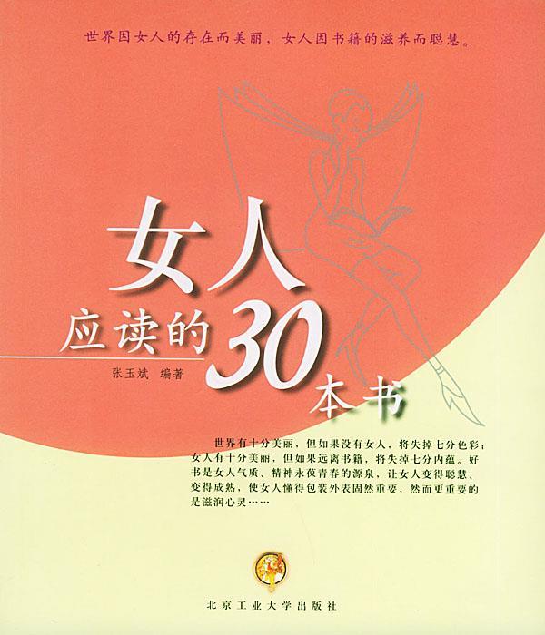 女人应读的30本书 张玉斌 编著【书】