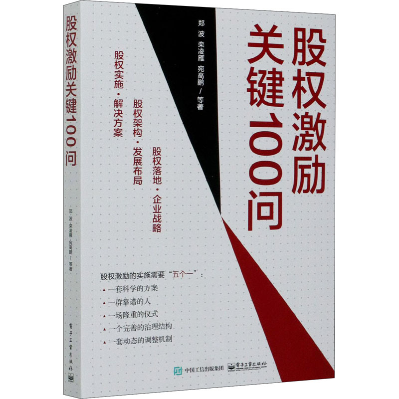 股权激励关键100问 郑波 等 书籍