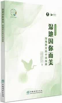 湿地因你而美 红树林基金会（MCF）,中国野生动物保护协会编著 中国林业出版社