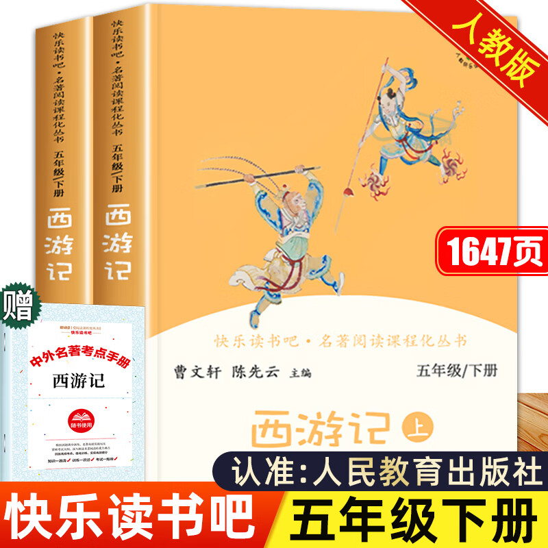 四大名著原著小学生五年级下册必读课外书老师推荐人教版快乐读书吧西游记红楼梦三国演义水浒传青少年版 【五下必读2册】西游记上下册（送考点手册）