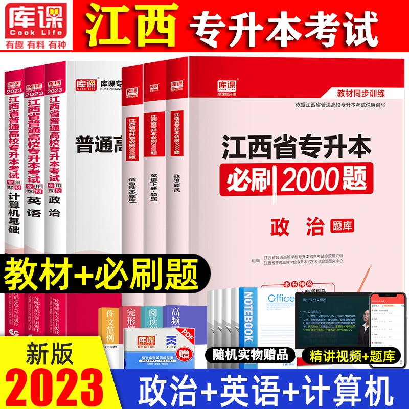 库课2024年江西省专升本考试教材必刷2000题集 2024江西省统招专升本考试教材考前冲刺模拟密押试卷 2024江西统招专升本考试 江西教材+必刷2000题【英语+政治+信息技术】