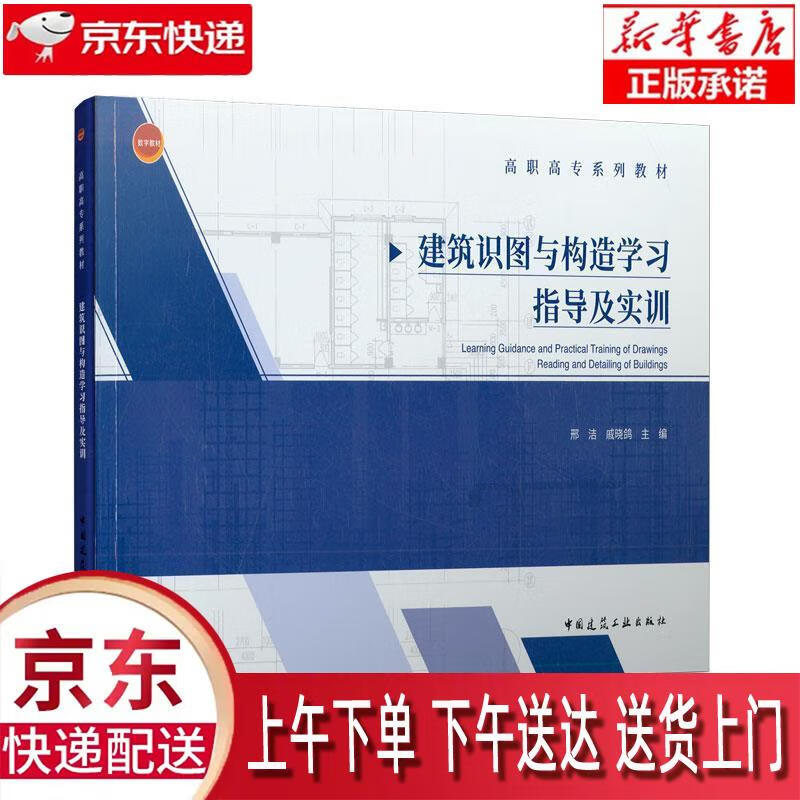 【新华畅销图书】建筑识图与构造学习指导及实训 邢洁戚晓鸽 中国建筑工业出版社