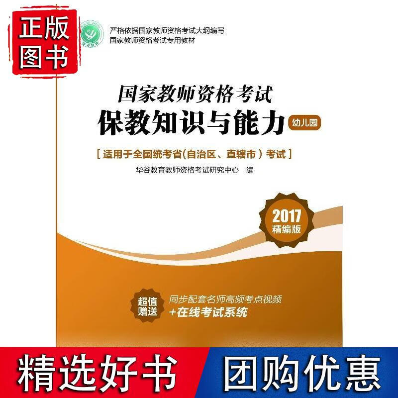 国家教师资格证考试用书保教知识与能力(幼儿园）