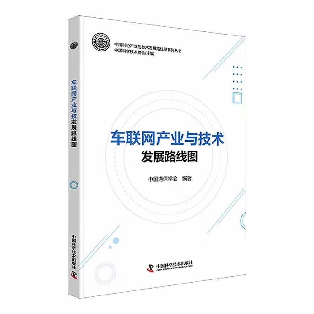 车联网产业与技术发展路线图