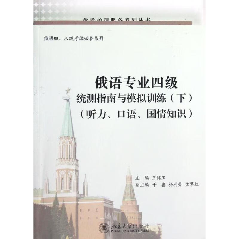 俄语专业四级统测指南与模拟训练(下)(听力.口语.国情知识) 王铭玉 编 书籍