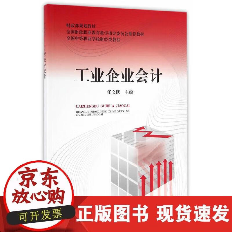【现货】工业企业会计