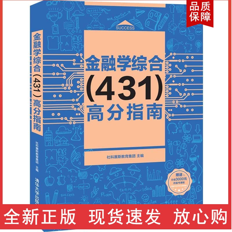 金融学综合（431）高分指南