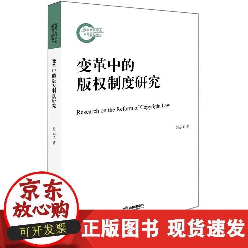 【现货】变革中的版权制度研究