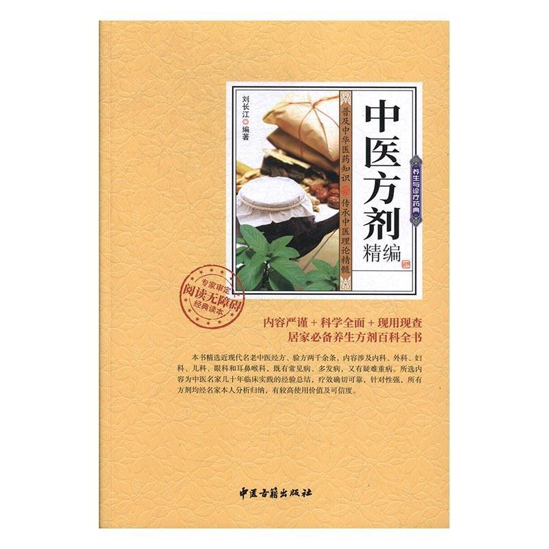 中医方剂精 刘长江【书】
