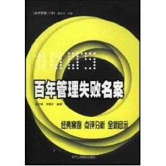 百年管理失败名案--经典案例 点评分析 全新启示 何嘉华【书】