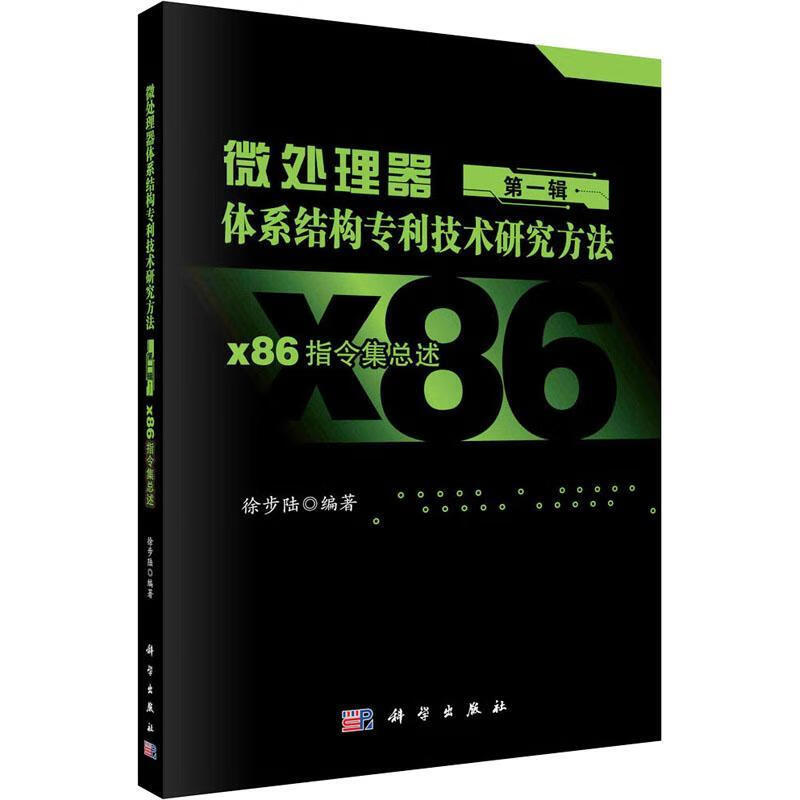 微处理器体系结构专利技术研究方法(辑)-X86指令述徐步陆计算机与互联网9787030755803