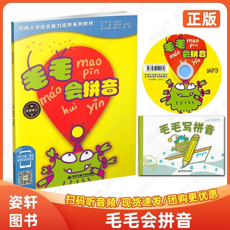 巧问幼小衔接系列教材 毛毛会拼音 （内赠MP3光盘一张、书写练习一本）幼小衔接教材 幼儿园教材 3-6岁适用 西安交通大学出版社