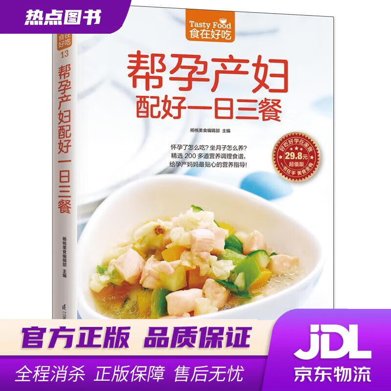 【 官方】帮孕产妇配好一日三餐 杨桃美食编辑部 江苏科学技术出版社