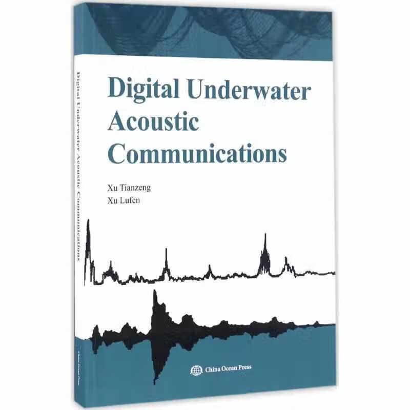 水声数字通信（英文版） 许天增 海洋出版社 9787502795580