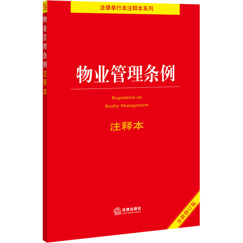 物业管理条例注释本 全新修订版