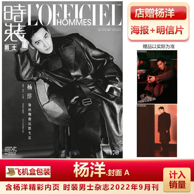 现货 南都娱乐八月 杨洋封面 店赠海报+明信片 计入销量 飞机盒包 南都娱乐周刊/时尚芭莎杂志2023年8月 杨洋封面 时装男士9月 杨洋A封面+店赠海报明信片