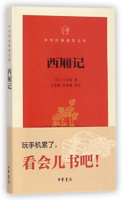 【旗舰店官网】 西厢记/中华经典指掌文库 中华书局