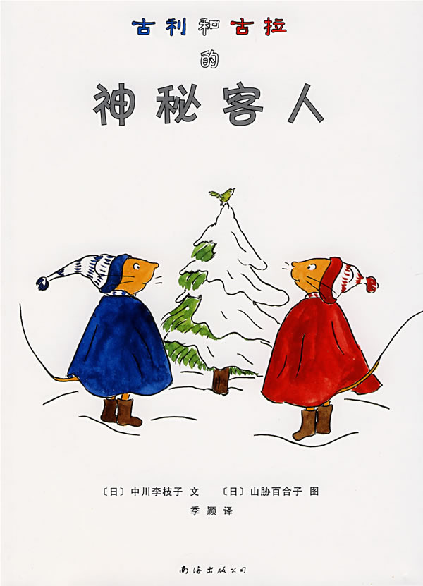 福音馆绘本杰作选:古利和古拉的神秘客人