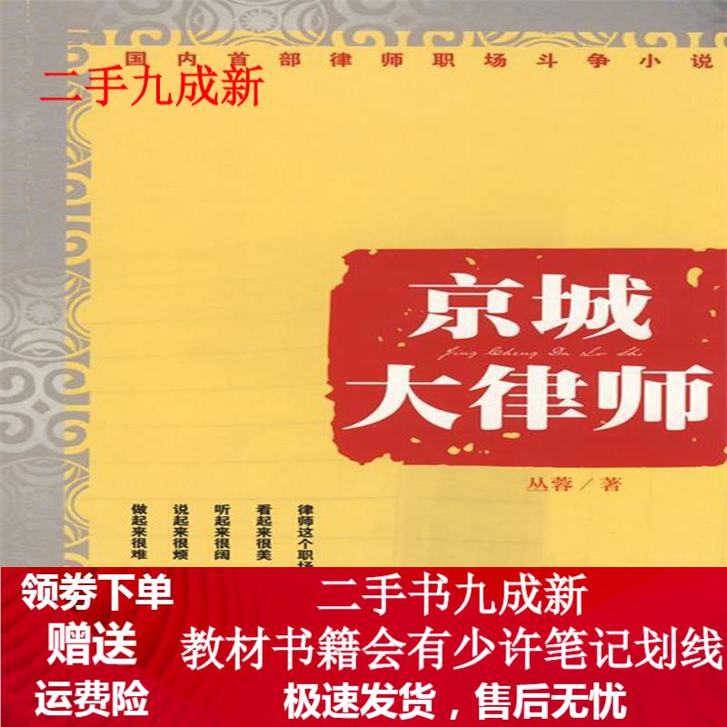 京城大律师 丛蓉著 9787506344623 作家出版社