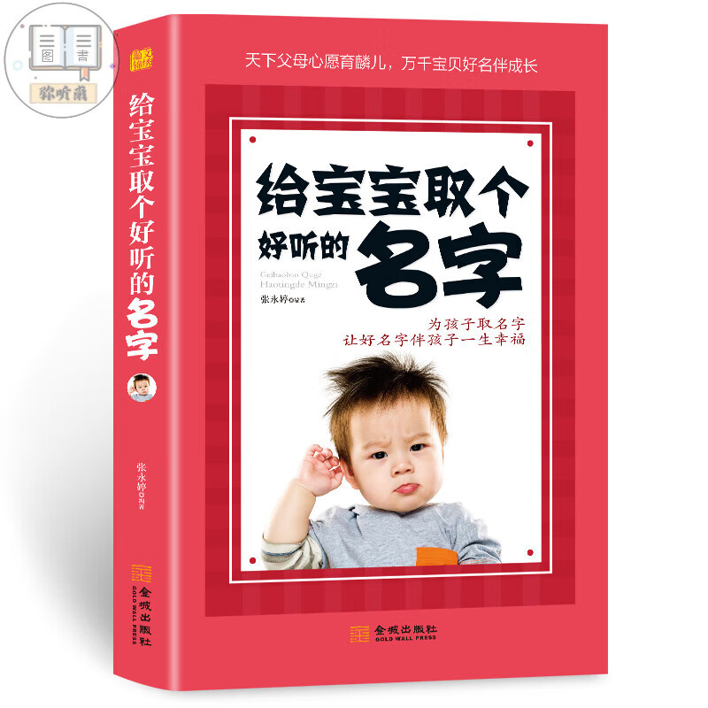宝宝起名有学问 学习怎样给孩子起一个好名字中国周易易经取名字宝宝娶名学字典实用大全书一名定乾坤取名好