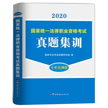 司法考试2020 国家统一法律职业资格考试真题集训
