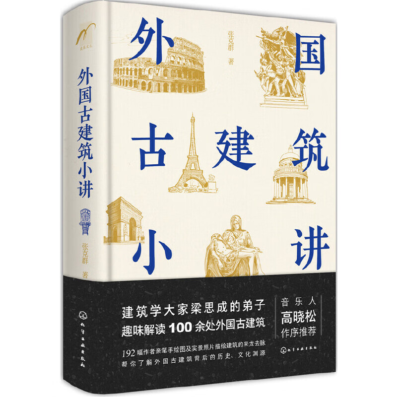 外国古建筑小讲