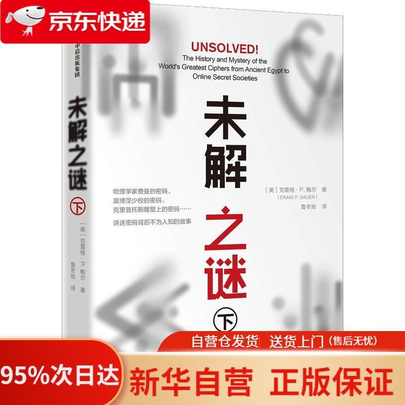 未解之谜（下） 中信出版社 (美)克雷格·P.鲍尔(Craig P.Bauer) 中信出版社
