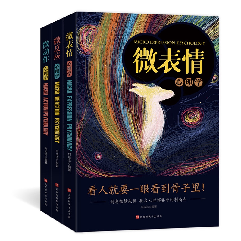 微表情&微动作&微反应心理学 共3册