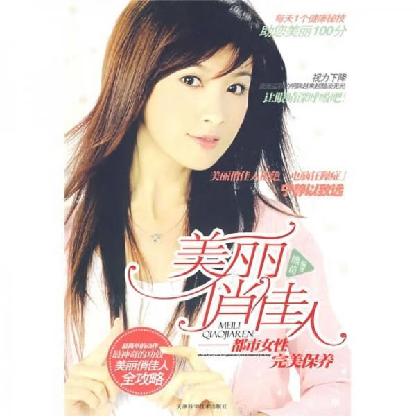 美丽俏佳人：都市女性完美保养9787530848807天津科学技术出版社
