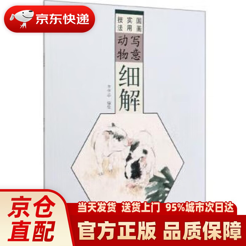 写意动物细解
