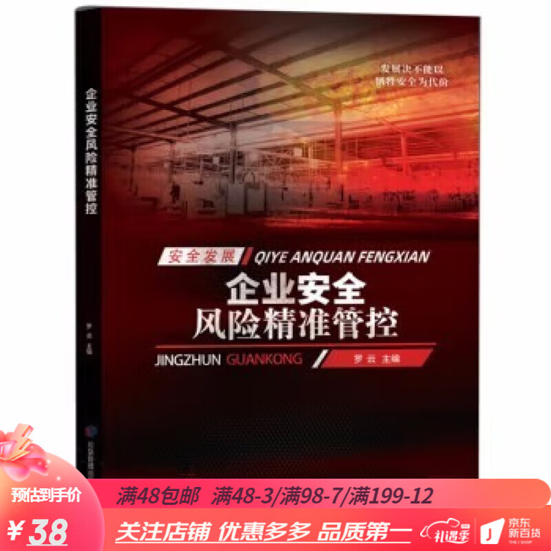 企业安全风险精准管控 2021年安全生产月用书
