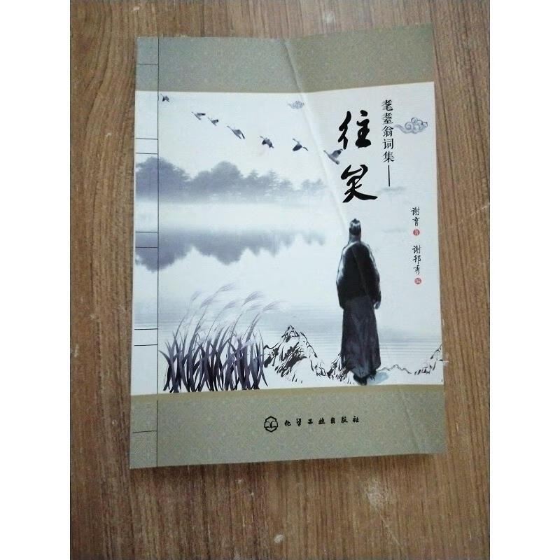 耄耋翁词集——往矣