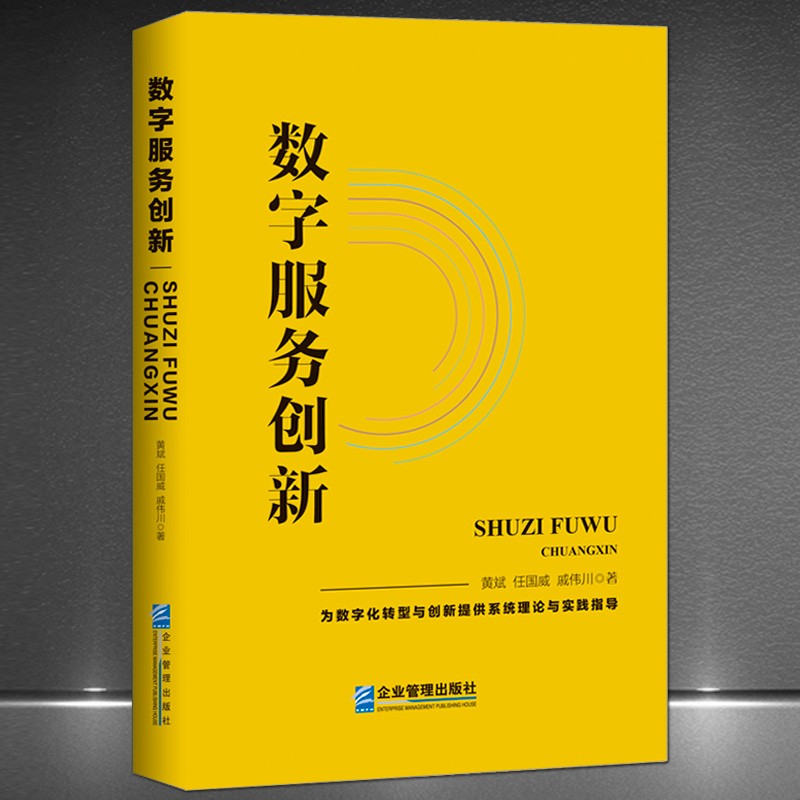 《数字服务创新》为数字化转型与创新提供系统理论与实践指导 数字革命数字化与工业化后期服务化趋势开创
