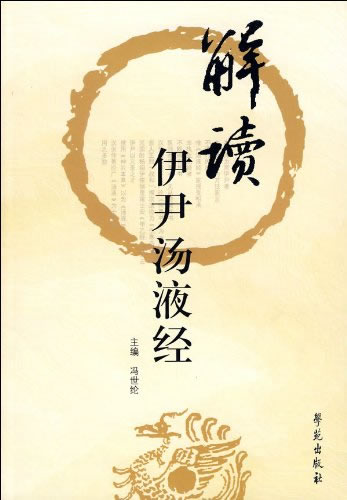 解读伊尹汤液经 冯世纶【书】