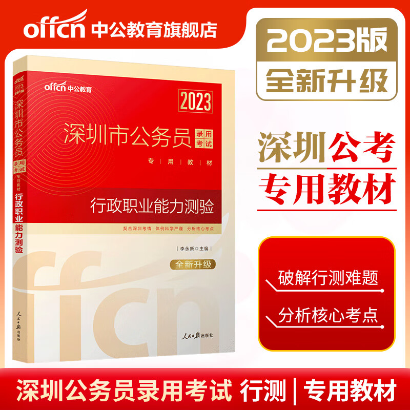 中公深圳市考2023深圳市公务员录用考试教材 行政职业能力测验