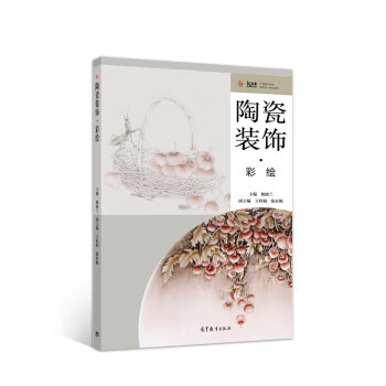 陶瓷装饰·彩绘