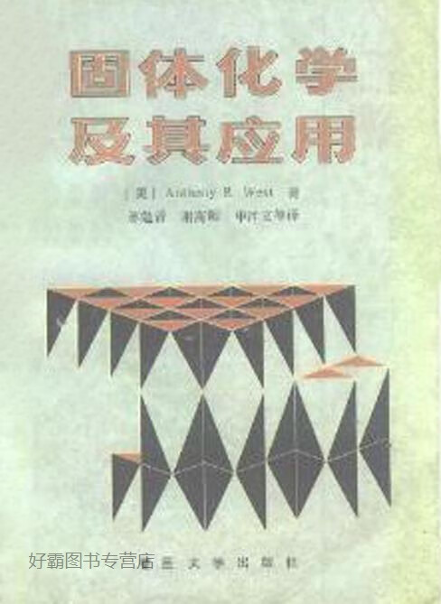 固体化学及其应用,（美）韦斯特（West，A.R.）著；苏勉鲁等译,复旦大学出版社,97873090