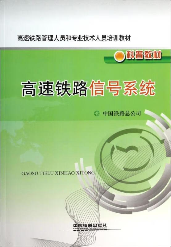 高速铁路信号系统 中国铁路总公司 9787113174798