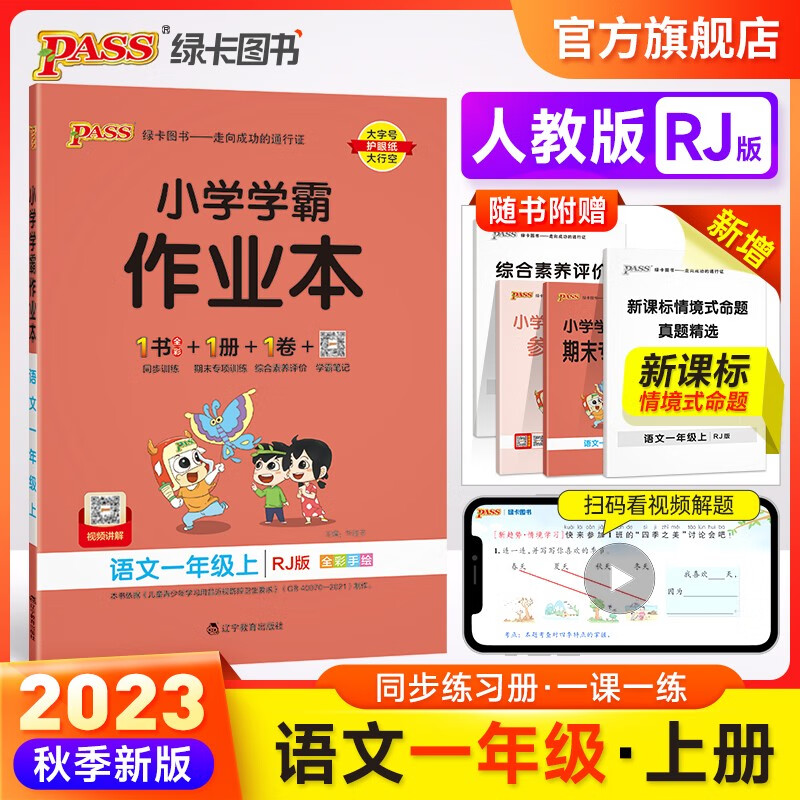 自选23秋小学学霸作业本语文数学英语一年级上册人教北师青岛六三五四外研一起点苏教冀教广东专版同步练习册1年级训练辅导教材书附赠达标测试卷课时练习作业本天天练暑假预习书pass绿卡图书 语文·人教版