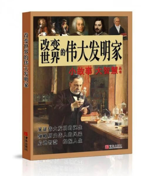改变世界的伟大发明家9787555249801