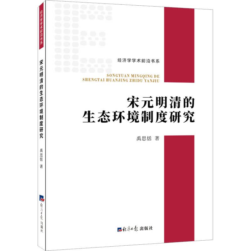 宋元明清的生态环境制度研究 图书