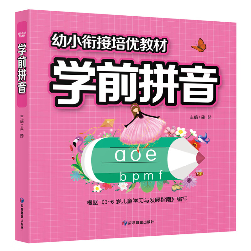 幼小衔接培优教材 学前拼音 龚勋