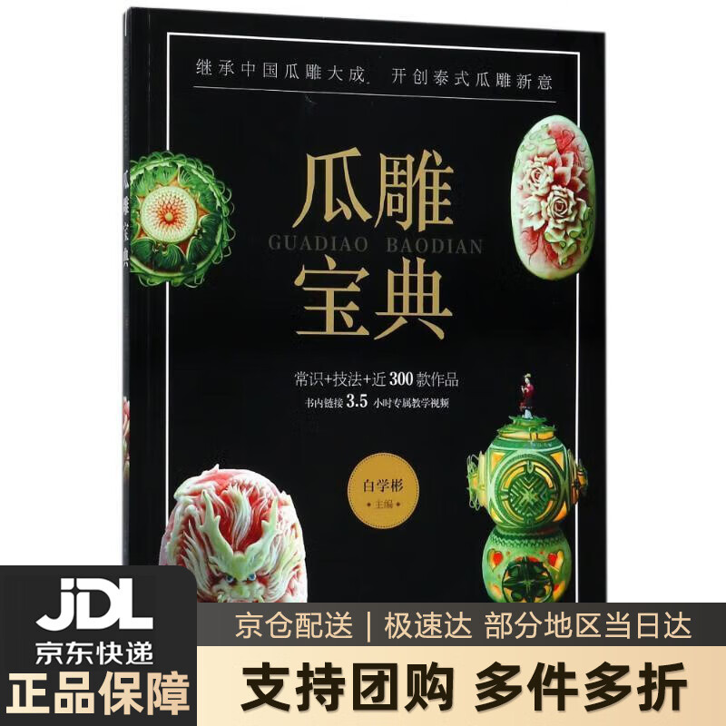 【 送货上门】瓜雕宝典