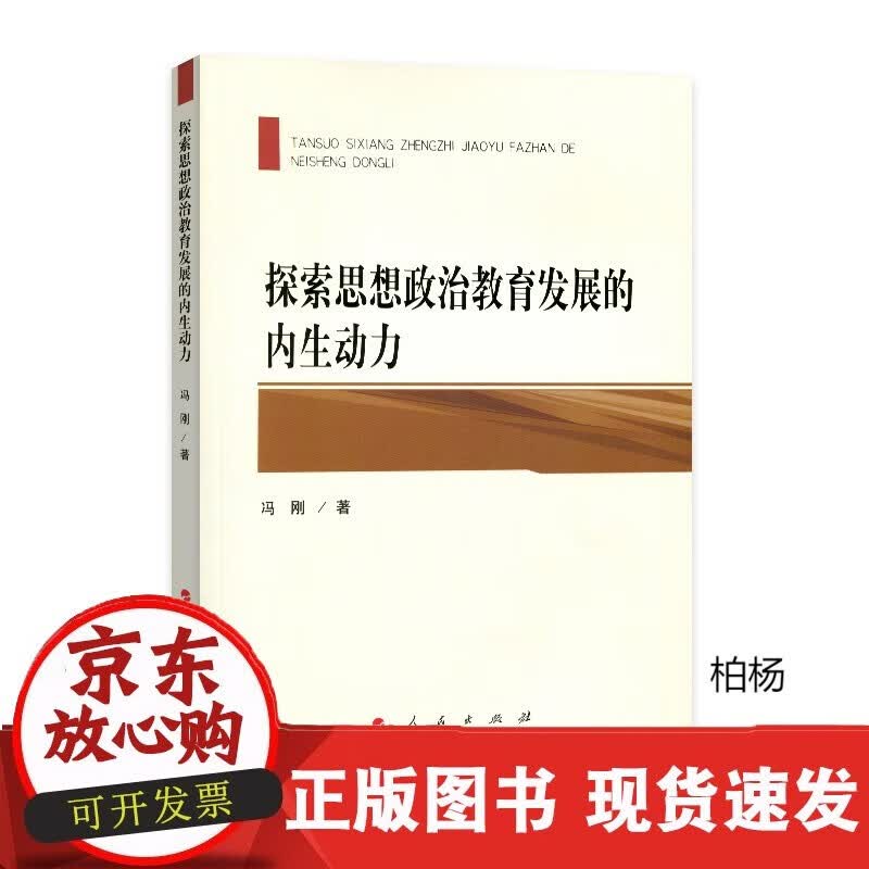 速发 探索思想政治教育发展的内生动力