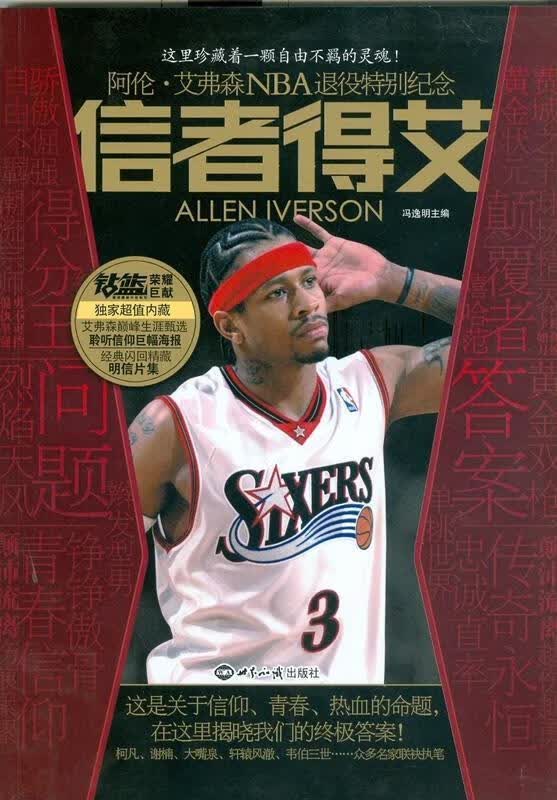 信者得艾:阿伦艾弗森NBA退役特别纪念
