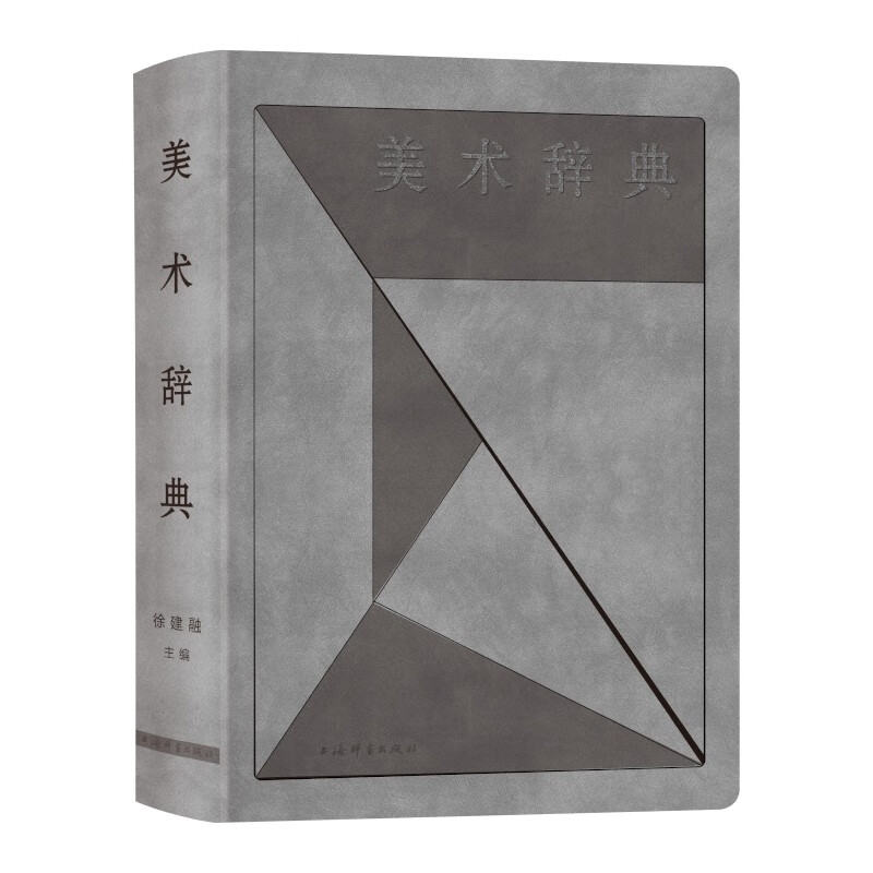 美术辞典9787532644551