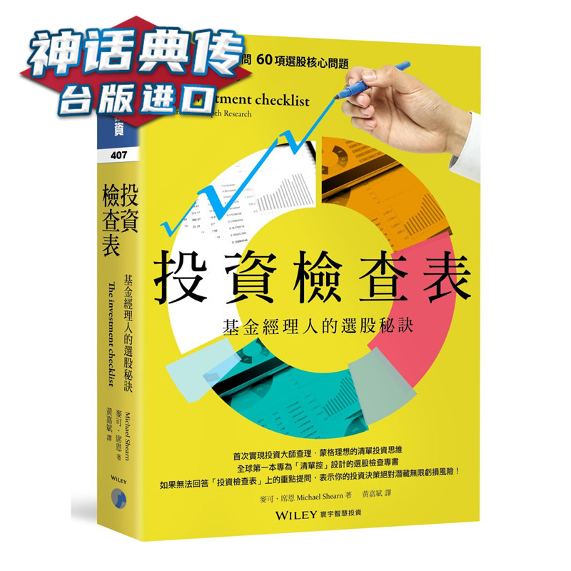 投资检查表：基金经理人的选股秘诀 寰宇 书 麦可席恩 正原版 台版 进口图书 繁体中文版【神话典传图