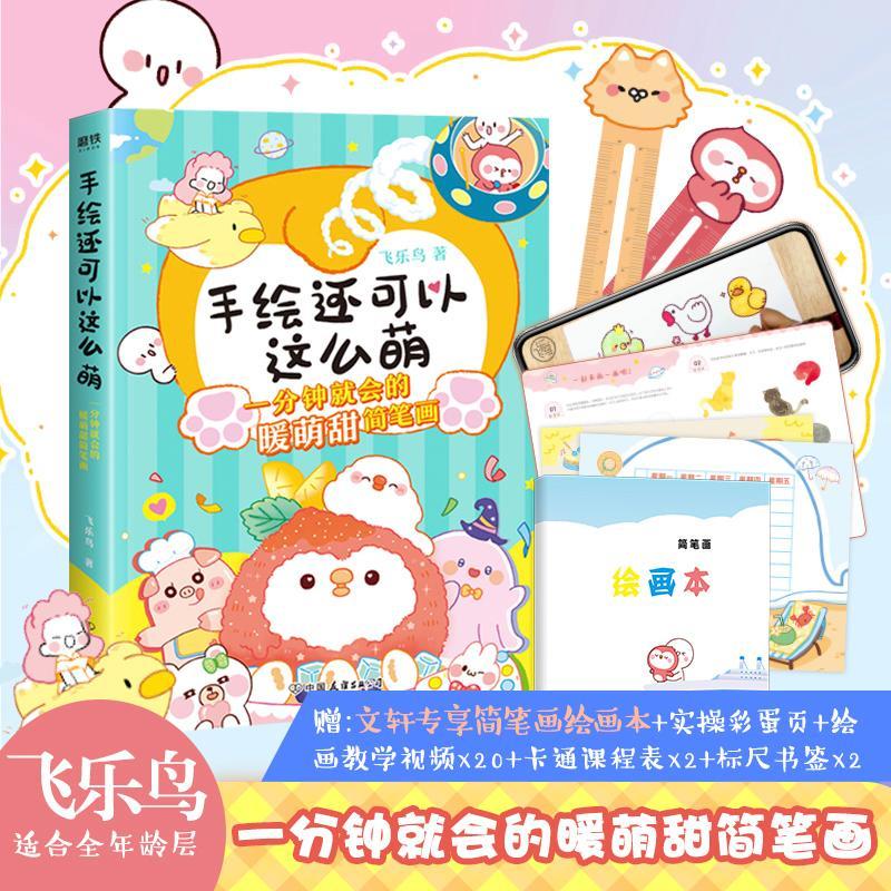 手绘还可以这么萌飞乐鸟中国友谊出版公司9787505751385 绘画书籍