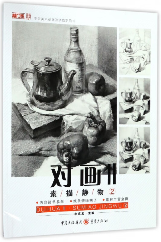 对画(Ⅱ素描静物2)/敲门砖
